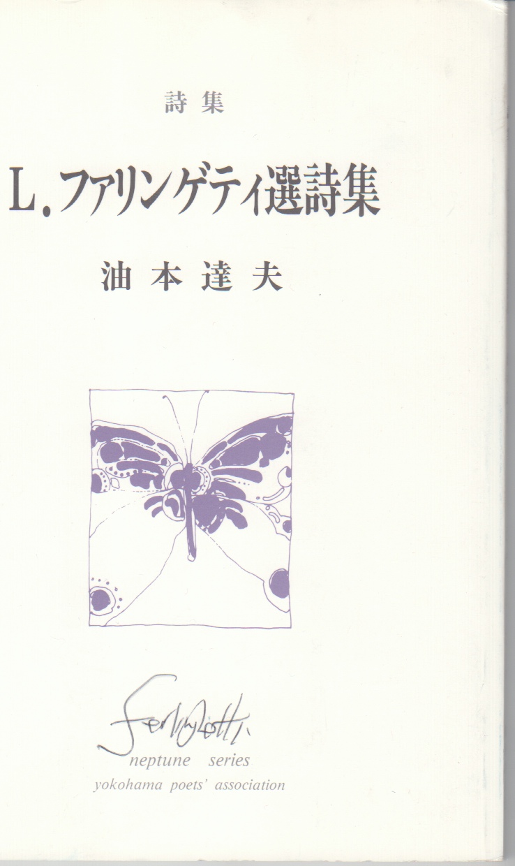 [Title in Japanese] Selected Poems of L Ferlinghetti
